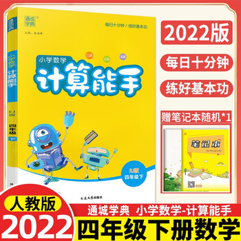 2022新版小学数学计算能手四年级下册人教版RJ小学4年级上下册数学口算估算笔算天天练 四年级下册