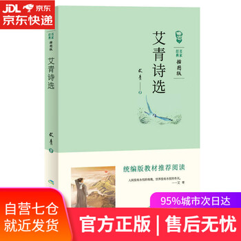 【正版图书】艾青诗选：中小学课外读物