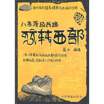 八条线路玩转西部【正版图书】