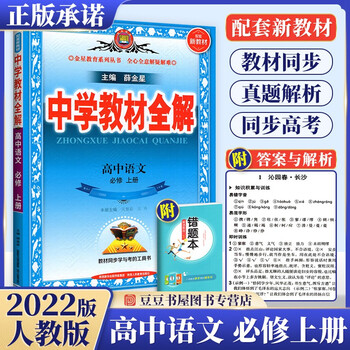 可选】高一中学教材完全解读必修一全套 语文必修上册 配套新高考资料