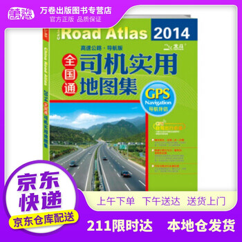 【新华书店 自营京送】2020全国通 司机实用地图集（高速公路 导航版） 天域北斗数码科技有限公司 编 中国地图出版社