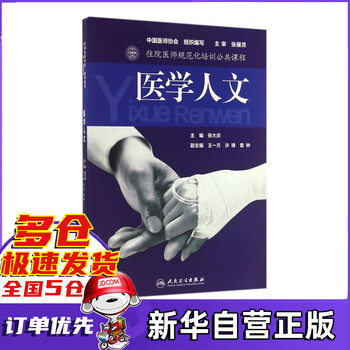 医学人文(住院医师规范化培训公共课程)
