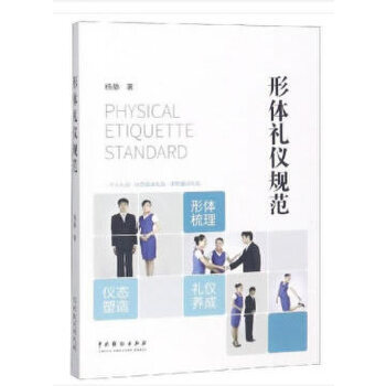 形体礼仪规范 杨静 中国戏剧出版社