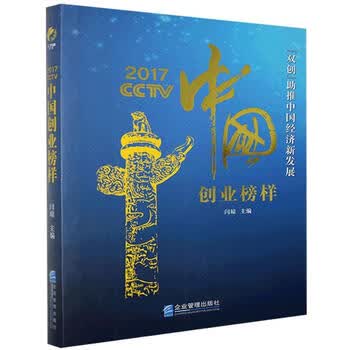 2017CCTV 中国创业榜样
