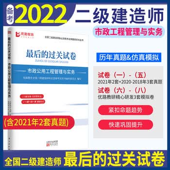 优路教育2022年二级建造师历年真题试卷习题集二建教材书配套试卷市政公用工程管理与实务搭房建土建筑机