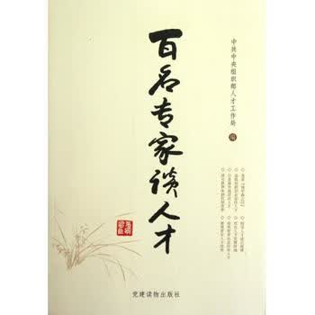 百名专家谈人才 中共中央组织部人才工作局 编【正版书】