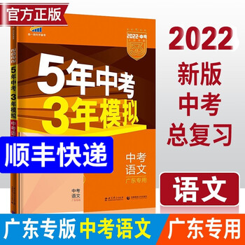 2022新版五年中考三年模拟广东专用语文数学英语物理化学5年中考3年模拟53中考五三中考 中考语文