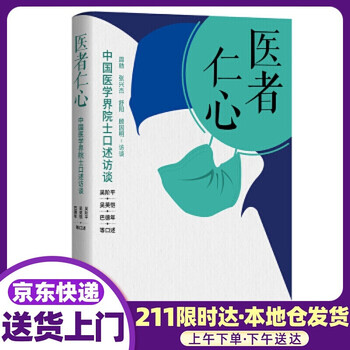医者仁心：中国医学界院士口述访谈 吴阶平,吴英恺,巴德年,等口述 中国大百科全书出版社