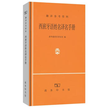 【新华图书籍 正版速发】西班牙语姓名译名手册 新华通讯社译名室 商务印书馆