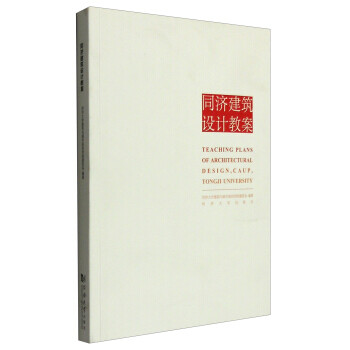   同济建筑设计教案 蔡永洁,王一,章明 同济大学出版社 9787560860374