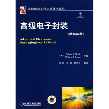 高级电子封装 9787111296263