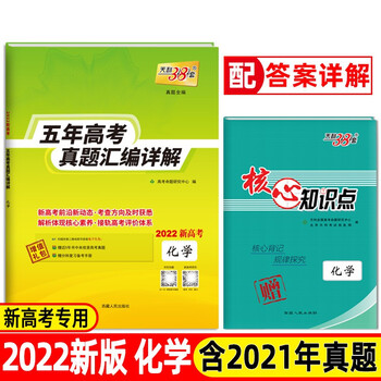 天利38套2017-2021新高考五年高考真题汇编详解  高中高三复习资料历年高考真题试卷全刷高考必刷题 化学