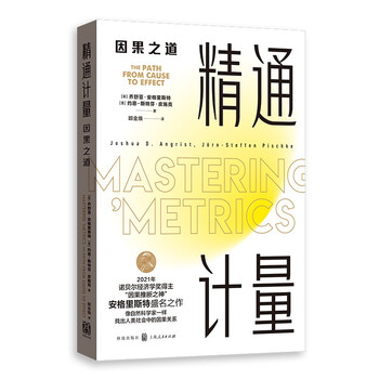 【2021诺贝尔经济学奖得主作品】精通计量：因果之道（2021年新版）