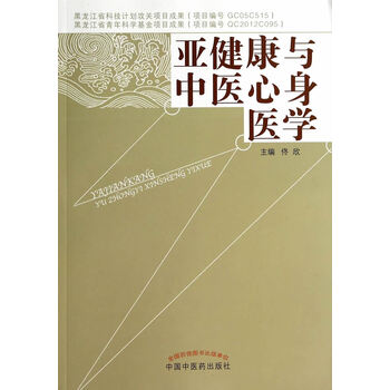 亚健康与中医心身医学【正版图书】