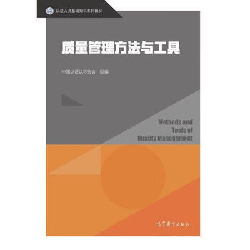 6本“认证人员基础知识系列教材” 质量管理方法与工具
