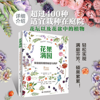 花果满园 家庭庭院植物栽培与养护养花书籍种花大全花园盆栽的一百个技巧花卉养殖书籍花草树木的养护方法园艺小常识小果树养护