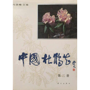 中国杜鹃花 第二册 冯国楣主编 科学出版社