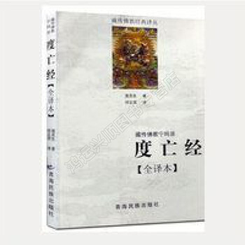 藏传佛教宁玛派 度亡经 全译本 西藏度亡经 西藏渡亡经 莲花生著 与 西藏生死书并称两大不朽藏地经典 红色