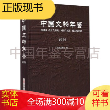 中国文物年鉴2014