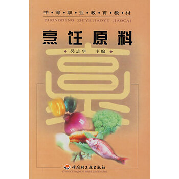 烹饪原料【正版图书】