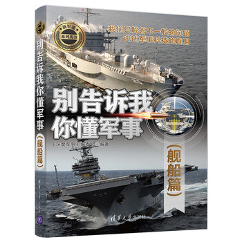 别告诉我你懂军事（反恐篇）（新军迷系列丛书） 舰船篇