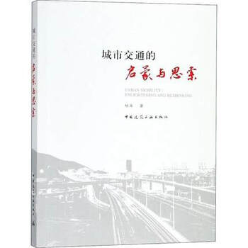 城市交通的启蒙与思索 杨涛 著