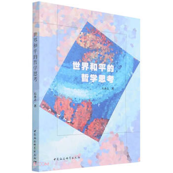 世界和平的哲学思考