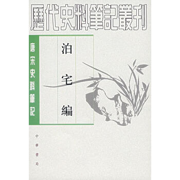 泊宅编