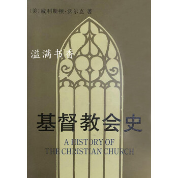 基督教会史 （美）沃尔克（Walker，Williston）著；孙善玲等译 中国社会科学出版社