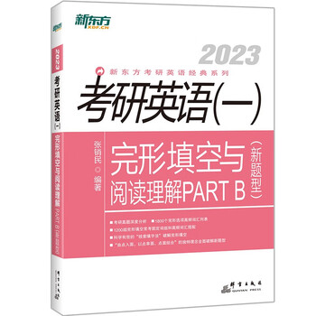 新东方 (2023)考研英语(一)完形填空与阅读理解PART B(新题型) 考研真题分析 完形填空高频词汇搭配 考研新题型破解