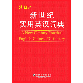 新世纪实用英汉词典【正版图书】