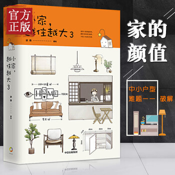【正版书籍】小家，越住越大3 居住专家逯薇倾力打造，帮你建立完整的居住知识体系，中国人的居住宝典