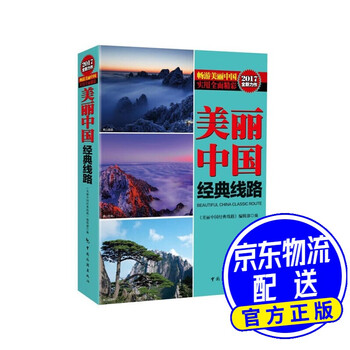 美丽中国经典线路