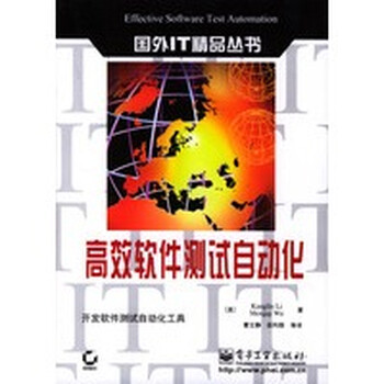 高效软件测试自动化【正版图书】
