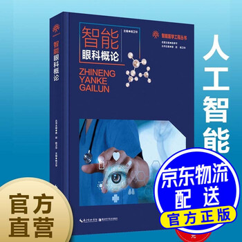 智能眼科概论