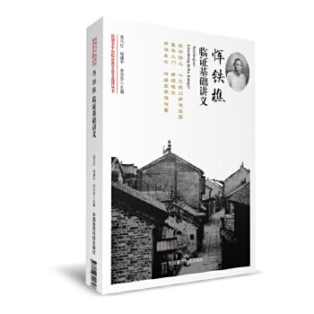恽铁樵临证基础讲义【正版图书】