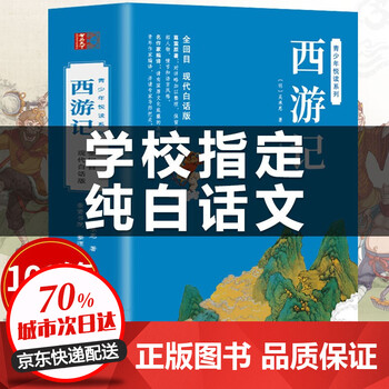 【全100回】西游记白话文完整版无删减 初一初中生七年级必读吴承恩原版正版原著改编现代青少版小学生