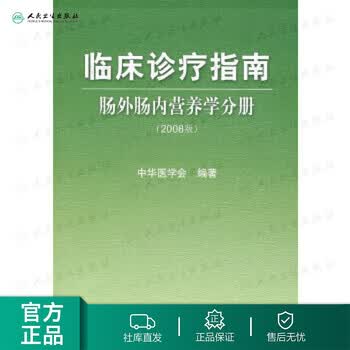 临床诊疗指南 肠外肠内营养学分册（2008版） 中华医学会 编著 青年外科医生必读选品 97871