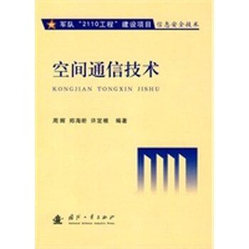 空间通信技术【正版图书】