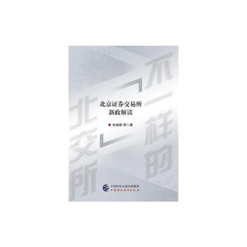 不一样的北交所 图书