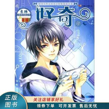 少年成长枕边书--好奇书