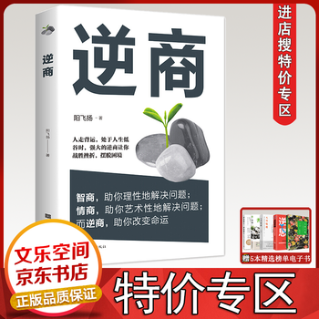 逆商我们该如何应对坏事件 逆商书籍 逆商培养 社会心理学入门基础书籍书籍【特价专区】