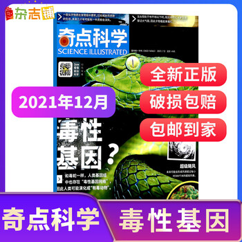 【期数自选】现货包邮 奇点科学杂志 2021年1/2/3/4/5/6/7/8/9/10/11/12月单期 杂志铺  9-18岁中小学生科普百科 青少年课外阅读 2021年8月