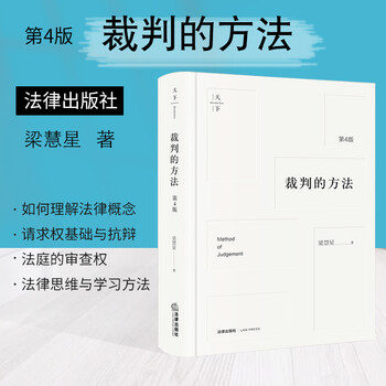 2021新书 天.下 裁判的方法 第4版 民法大家梁慧星著作 民法解释学 演绎裁判、法律思维