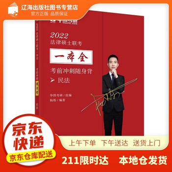 【新华图书籍 正版速发】2022法律硕士联考一本全·考前冲刺随身背：民法 华图考研组 编,杨烁 编著