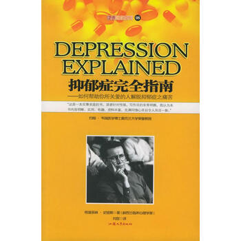 抑郁症完全指南【正版图书】
