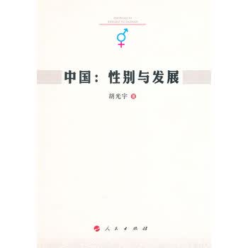 中国:性别与发展【正版图书】