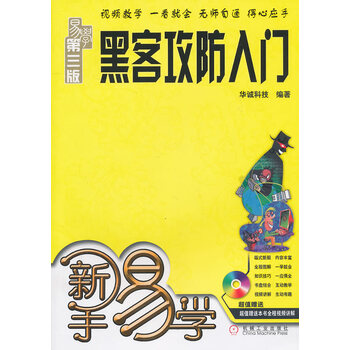 黑客攻防入门易学第三版【正版图书】