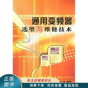通用变频器选型与维修技术 王仁详