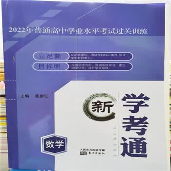 2022新学考通普通学业水平考试过关训练语文数学英语生物化学物理历史政治地理 数学